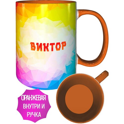Кружка с именем Виктор - с оранжевой ручной и оранжевая внутри