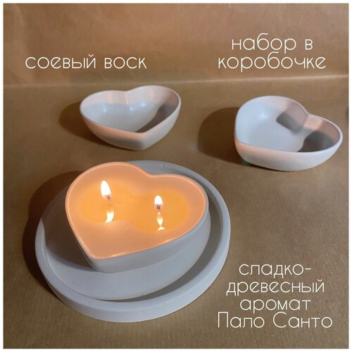 Подарочный набор соевая свеча в сердечке с подставкой, аромат Пало Санто