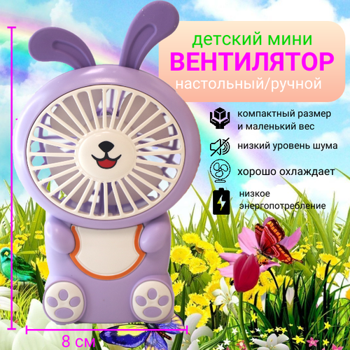 Детский мини-вентилятор фиолетовый
