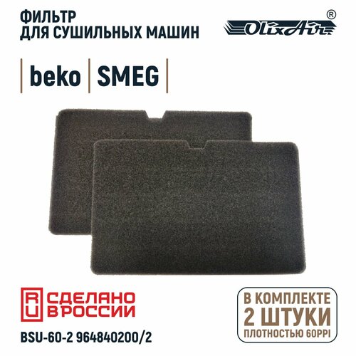 Фильтр для сушильной машины Beko/SMEG 2964840200/782372152