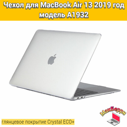 Чехол накладка кейс для Apple MacBook Air 13 2019 год модель A1932 покрытие глянцевый Crystal ECO+ (белый прозрачный)