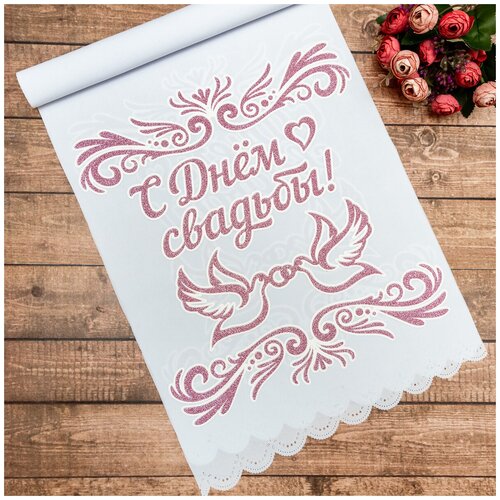 Рушник "С Днем Свадьбы!" из белого габардина с голубями для торжественной встречи молодоженов после загса