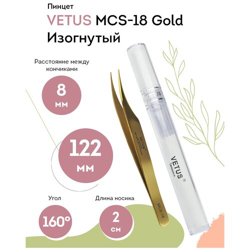 VETUS Пинцет для наращивания ресниц MCS-18 Gold изогнутый, 122 мм