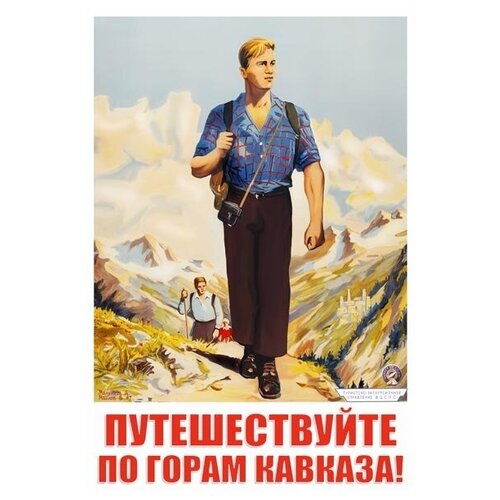 Плакат, постер на бумаге Путешествуйте по горам Кавказа. Размер 30 х 42 см