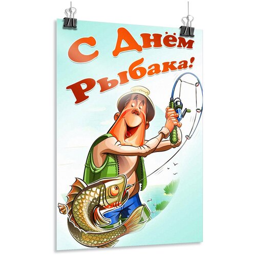 Плакат на День рыбака / Постер с поздравлением рыбака / А-2 (42x60 см.)