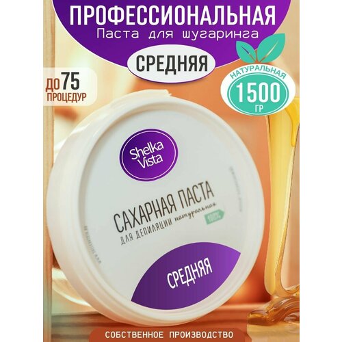 Shelka Vista Паста для шугаринга средняя сахарная 1500 г