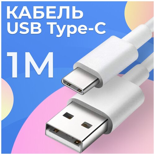 Белый кабель для зарядки USB Type C 1 м 2А на андроид Samsung, Honor, Xiaomi / Провод для телефона ЮСБ Тайп Си для Самсунг, Хонор, Сяоми
