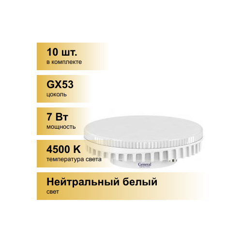 (10 шт.) Светодиодная лампочка General GX53 7W 4500K 4K 75x26.5 рифл. пластик 642500