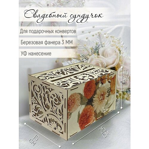 Свадебная казна / семейный банк для денег, конвертов "Узор" цветы - 1029