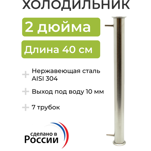 Холодильник (дефлегматор) под кламп 2 дюйма, 40 см (7 трубок, 12 мм) выход под воду 10 мм