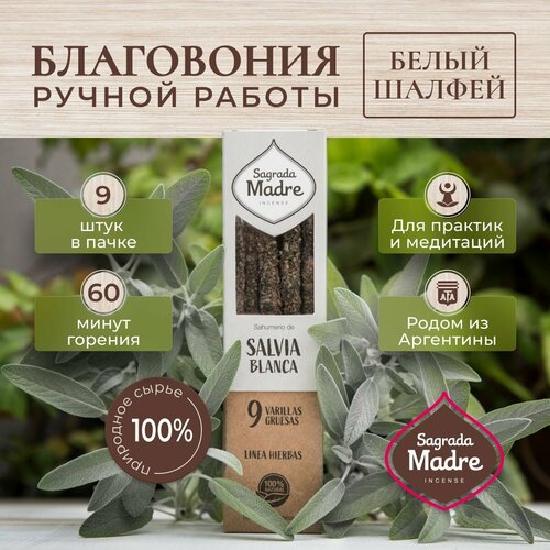 Белый шалфей. Благовония из Аргентины- ароматические палочки 9 штук. HERBS Sagrada Madre