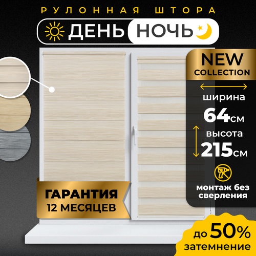 Рулонная штора LM DECOR "Бруклин" 02 День/Ночь Светло-бежевый 64х215 см