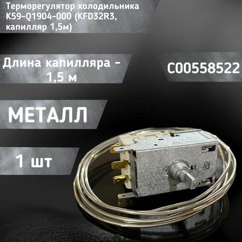 Терморегулятор / термостат холодильника K59-Q1904-000 / K59-Q1902-000 (капилляр 1,5м) C00558522