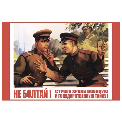 Плакат, постер на холсте Не болтай Строго храни военную и государственную тайну. Размер 21 х 30 см