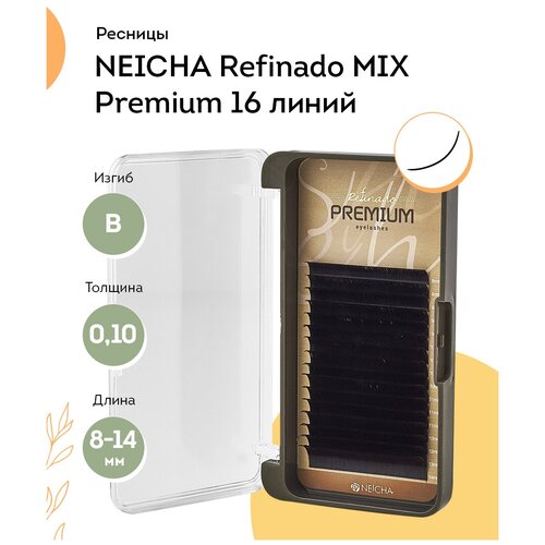 NEICHA Ресницы для наращивания черные REFINADO Premium 16 B 0,10 MIX (8-14)