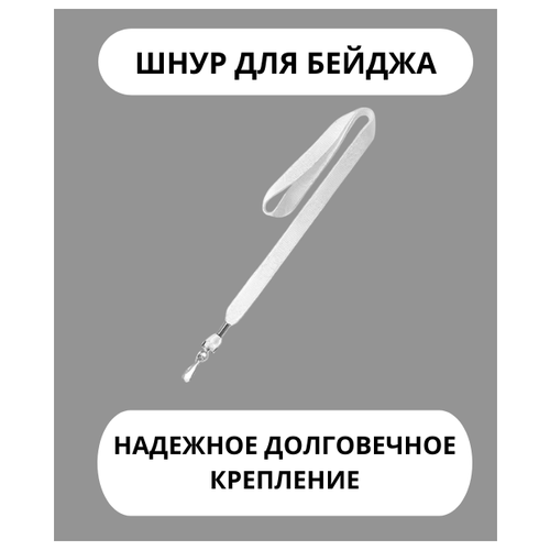 Ланьярд Badgestock - тканевая лента для бейджа с карабином 11 мм под печать, белый/Держатель для пропуска/лента для школьного бейджика