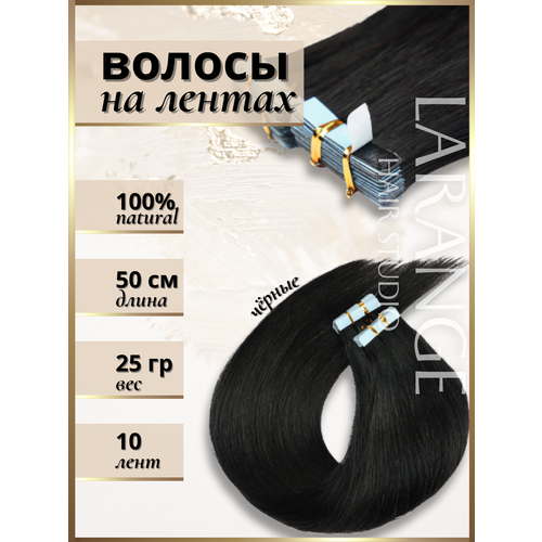 Волосы для наращивания на ленте натуральные 50см черные 10 штук