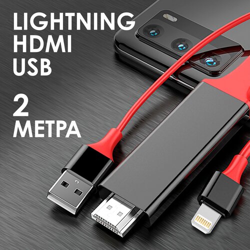 Цифровой HDMI кабель удлинитель для Lightning с питанием через USB 2 метра AMFOX, красный, шнур для передачи изображения и видео с телефона на монитор