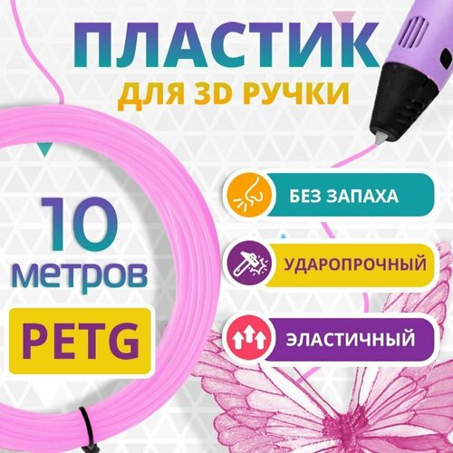 Набор розового PETG пластика Funtasy для 3D ручки 10 метров/ Стержни для 3Д ручки без запаха/ Картриджи