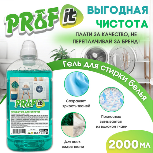 Гель для стирки Profit Морской туман, 2л