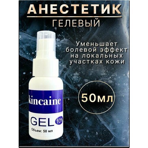 Анестетик гелевый SKINCAINE, при депиляции, тату, от боли. 50мл.