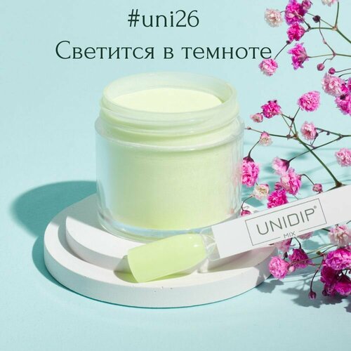 UNIDIP #uni26 Дип-пудра для покрытия ногтей без УФ 24 г.