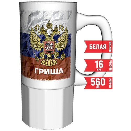 Кружка Гриша - Герб и Флаг России - 16 см. 550 мл. керамическая.