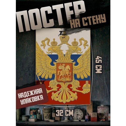 Плакат на стену 32х45 символ Герб РФ