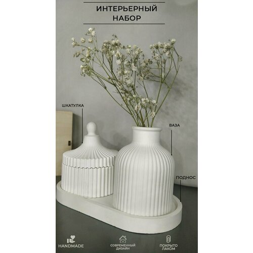 Декоративный набор для интерьера дома из гипса: шкатулка, ваза и подставка, цвет белый