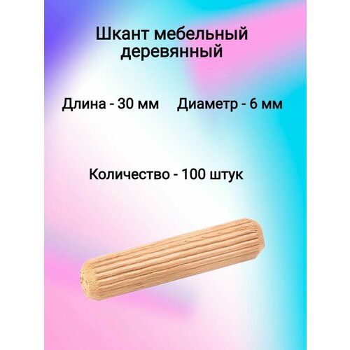 Шкант мебельный деревянный 6х30 (100 шт)