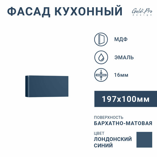 Фасад кухонный "Лондонский синий", МДФ, покрытие эмалью, 197х100 мм, минимализм