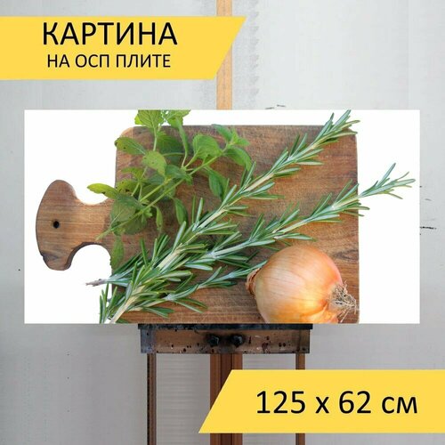 Картина на ОСП 125х62 см. "Разделочная доска, специи, розмари" горизонтальная, для интерьера, с креплениями