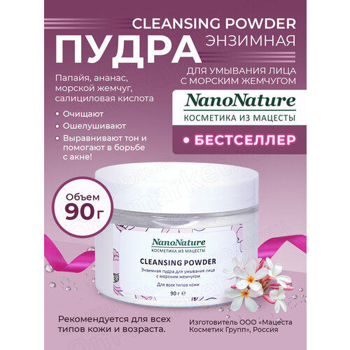 Энзимная пилинг-пудра для умывания лица с морским жемчугом Cleansing Powder, NanoNature, 90 гр.