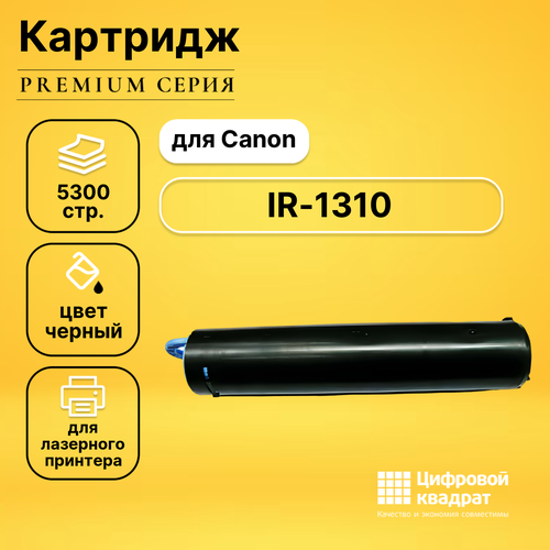 Картридж DS для Canon iR-1310 совместимый
