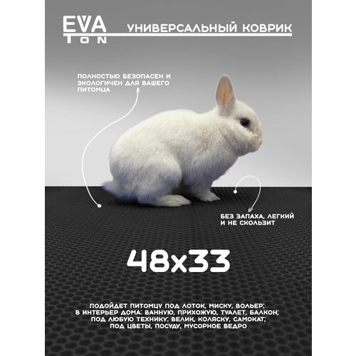 EVA Эва коврик универсальный без окантовки 48х33 см, для питомца, в ванную, прихожую, туалет, балкон. Ева Эво ковер Соты черный