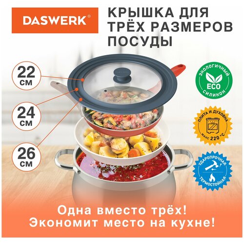 Крышка для любой сковороды и кастрюли универсальная 3 размера (22-24-26 см) антрацит, DASWERK, 607586
