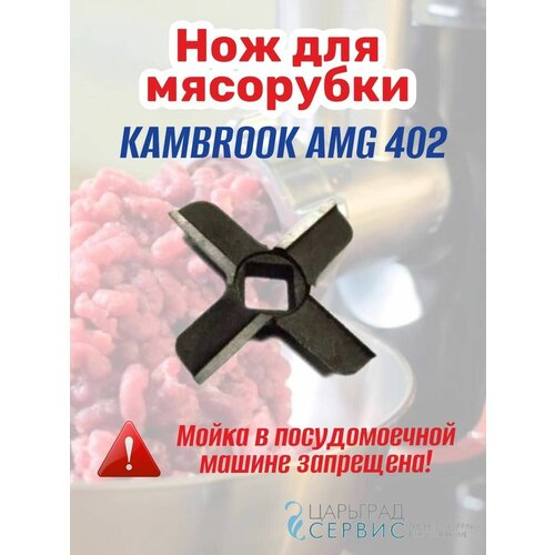 Нож мясорубки KAMBROOK AMG 402