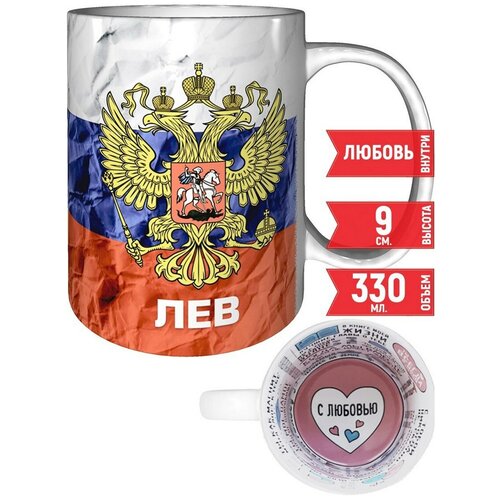 Кружка Лев - Герб и Флаг России - для любимых людей.