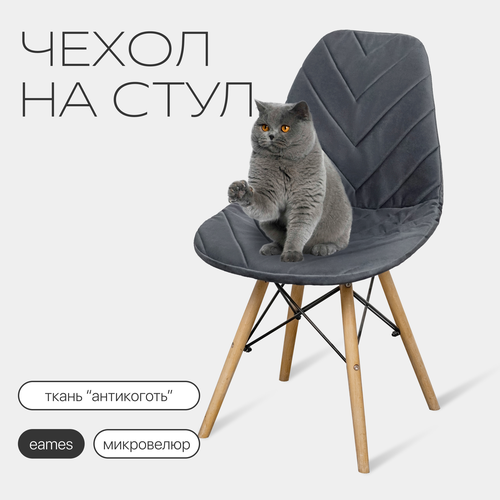 Чехол на стул со спинкой Eames DSW из микровелюра, 40x46 см, серый