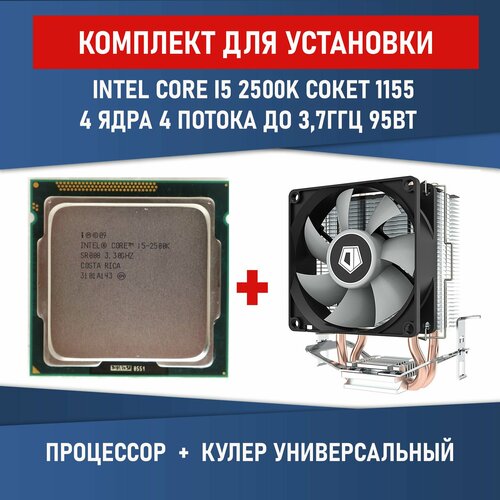 Процессор Intel Core i5-2500K сокет 1155 4 ядра 4 потока 3.30 GHz 95Вт Комплектация BOX с кулером ID-COOLING SE-802-SD V3 BOX