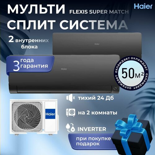 Мульти сплит система инверторная на 2 комнаты Hair Flexis Super Match 2*25 кв. м 2U40S2SM1FA / AS25S2SF1FA-B х2, черный
