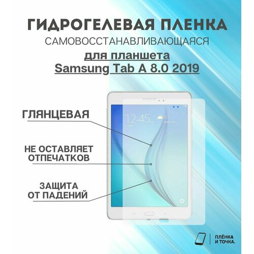 Гидрогелевая защитная пленка для планшета Samsung Tab A 8.0 2019