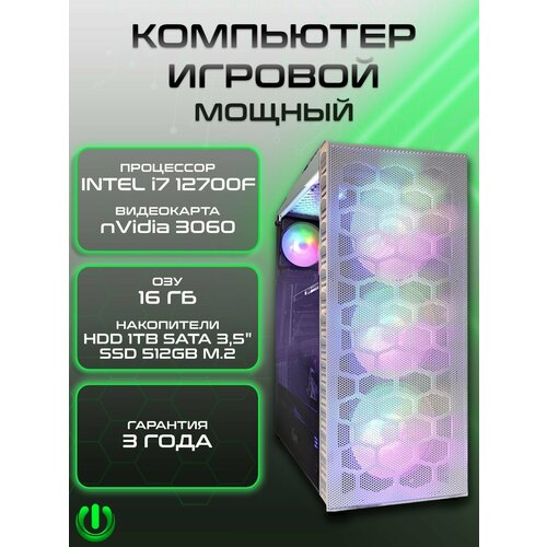 Игровой компьютер PREON Viking W10 (Intel Core i7-12700F, Intel H610M D4,16Gb DDR4, SSD 512Gb, nVidia RTX 3060,700W, Windows10 PRO, HDD 1Tb)