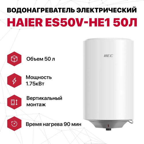 Водонагреватель электрический 50 л круглый эмаль Haier ES50V-HE1 (1,75кВт, 1ч30мин)