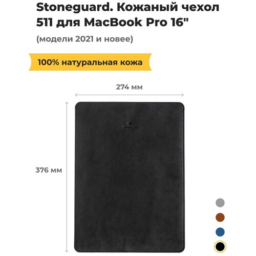 Чехол для Macbook Pro 16 Stoneguard 511, кожаный, Black