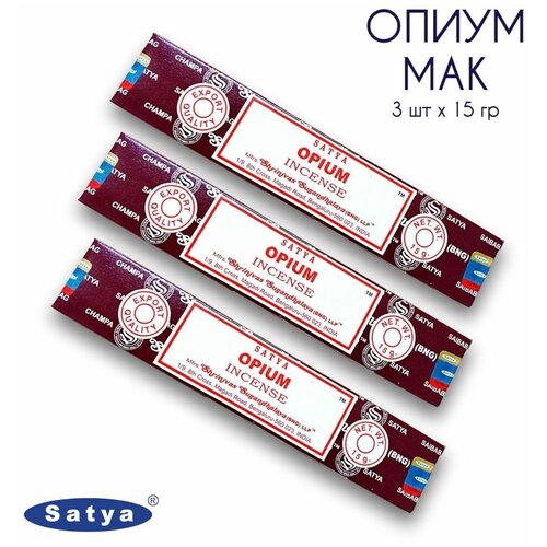 Satya Опиум Мак - 3 упаковки по 15 гр - ароматические благовония, палочки, Opium - Сатия, Сатья