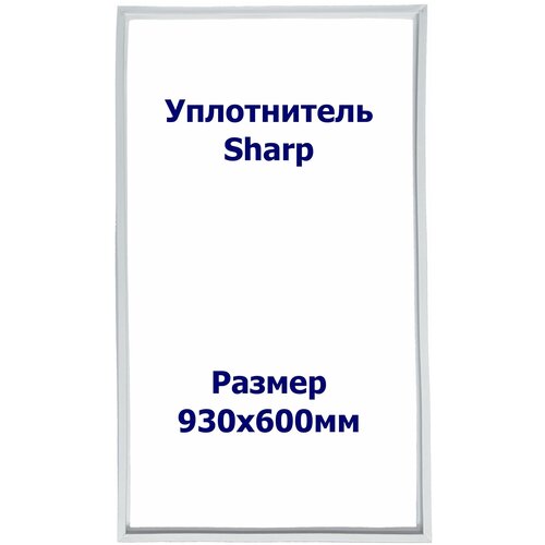 Уплотнитель для холодильника Sharp (Шарп) SJ-38M-SL. (Холодильная камера), Размер - 930х600 мм. SK