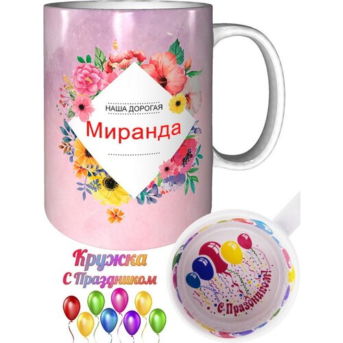 Кружка Миранда самая лучшая - внутри с праздником