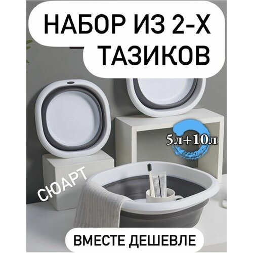 Набор из 2-х складных силиконовых тазов 10 л и 5 л. цвет в асортимете: серый, розовый, голубой.