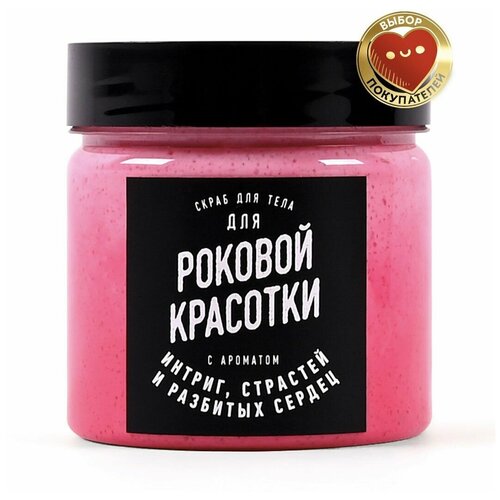 Скраб для тела для Роковой красотки (200 г) сахарный